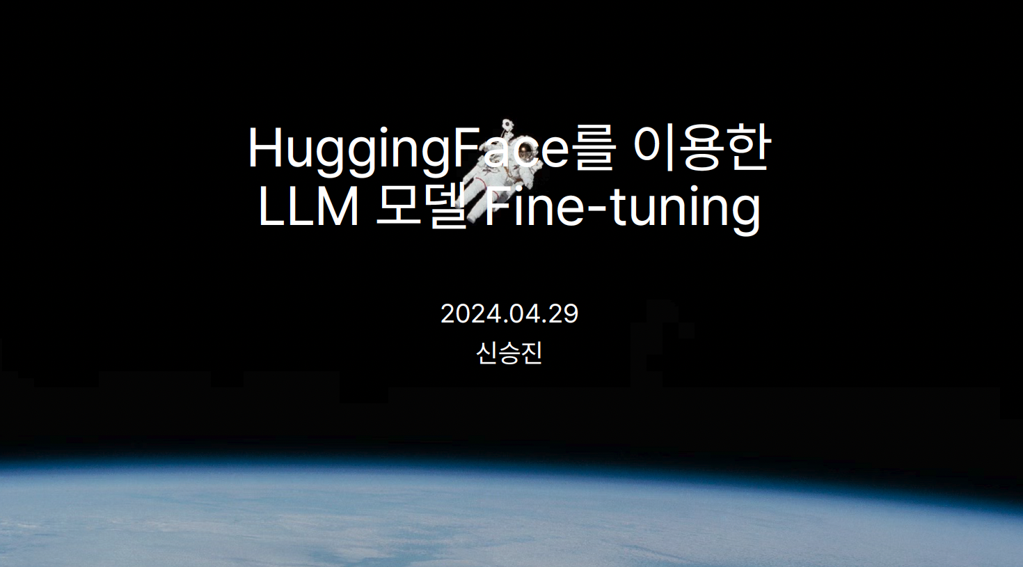 [강의후기] HuggingFace를 이용한 LLM Finetuning (SKT) – 찐코딩의 AI 자동화